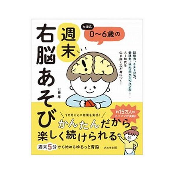 著者名：七田厚出版社名：ＷＡＶＥ出版発売日：2020年11月19日商品状態：非常に良い※商品状態詳細は商品説明をご確認ください。