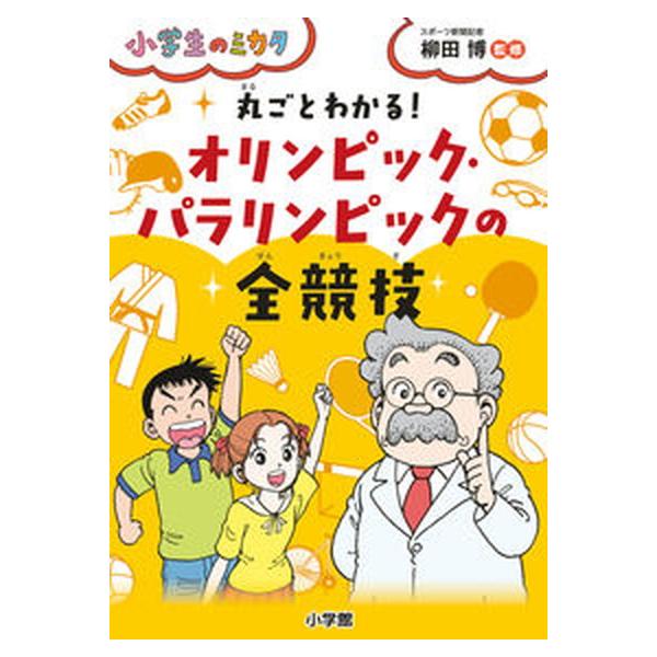 著者名：柳田博出版社名：小学館発売日：2021年07月20日商品状態：非常に良い※商品状態詳細は商品説明をご確認ください。