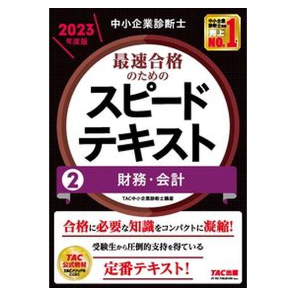 著者名：ＴＡＣ株式会社（中小企業診断士講座）出版社名：ＴＡＣ発売日：2022年09月28日商品状態：非常に良い※商品状態詳細は商品説明をご確認ください。