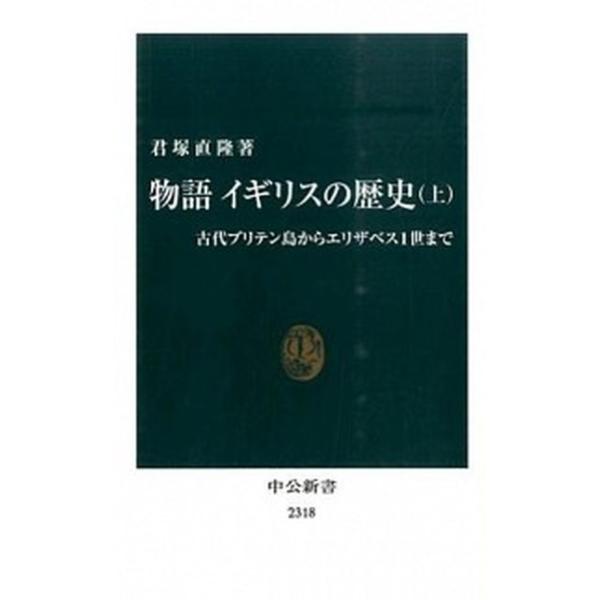 著者名：君塚直隆出版社名：中央公論新社発売日：2015年05月25日商品状態：良い※商品状態詳細は商品説明をご確認ください。