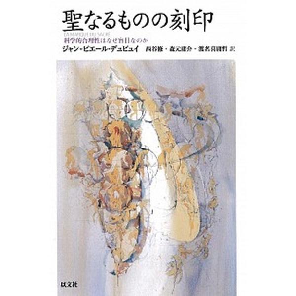著者名：ジャン・ピエ−ル・デュピュイ、西谷修出版社名：以文社発売日：2014年01月商品状態：良い※商品状態詳細は商品説明をご確認ください。
