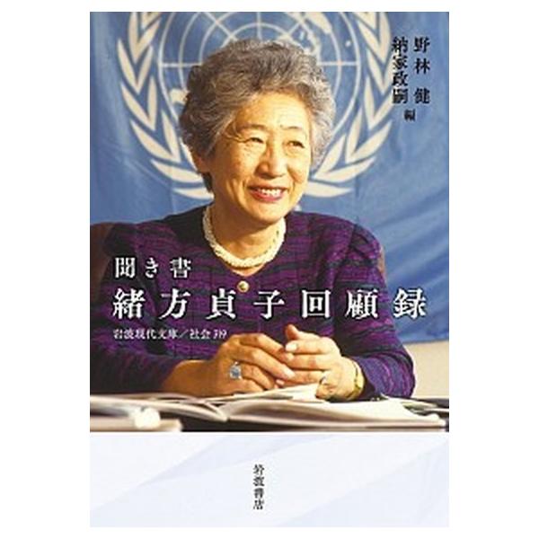 著者名：緒方貞子、野林健出版社名：岩波書店発売日：2020年03月13日商品状態：非常に良い※商品状態詳細は商品説明をご確認ください。