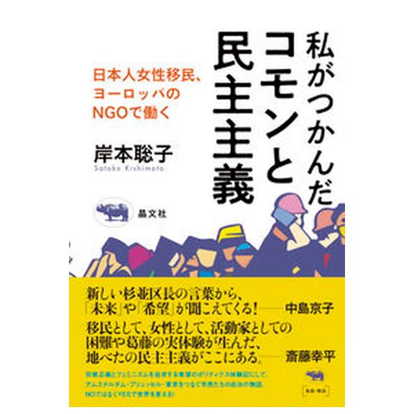 著者名：岸本聡子出版社名：晶文社発売日：2022年07月30日商品状態：非常に良い※商品状態詳細は商品説明をご確認ください。