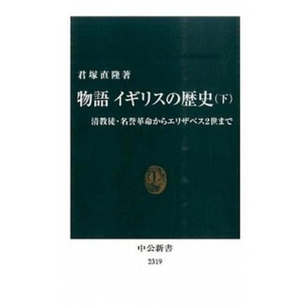 著者名：君塚直隆出版社名：中央公論新社発売日：2015年05月25日商品状態：良い※商品状態詳細は商品説明をご確認ください。