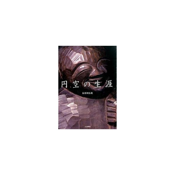 著者名：長谷川公茂出版社名：人間の科学新社発売日：2015年07月商品状態：非常に良い※商品状態詳細は商品説明をご確認ください。