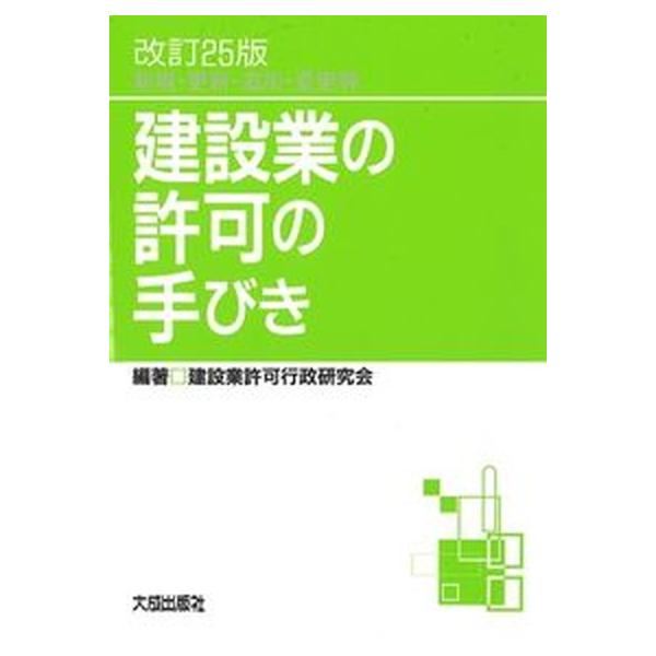 著者名：建設業許可行政研究会出版社名：大成出版社発売日：2018年03月09日商品状態：非常に良い※商品状態詳細は商品説明をご確認ください。