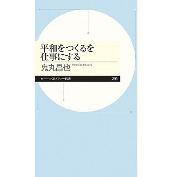 著者名：鬼丸昌也出版社名：筑摩書房発売日：2018年03月10日商品状態：良い※商品状態詳細は商品説明をご確認ください。