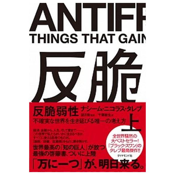 著者名：ナシーム・ニコラス・タレブ、望月衛出版社名：ダイヤモンド社発売日：2017年06月21日商品状態：良い※商品状態詳細は商品説明をご確認ください。