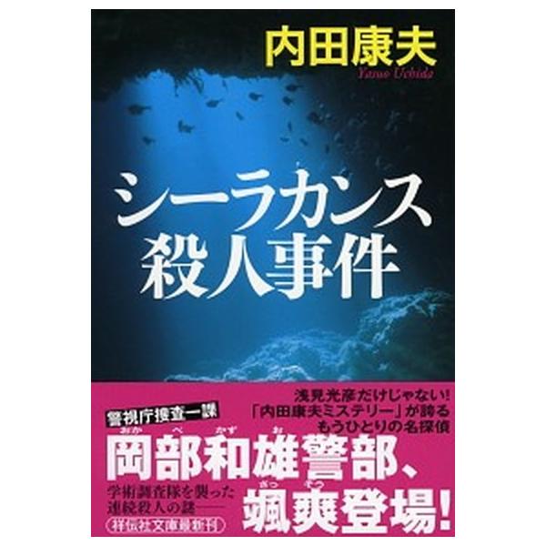 著者名：内田康夫出版社名：祥伝社発売日：2017年06月20日商品状態：非常に良い※商品状態詳細は商品説明をご確認ください。