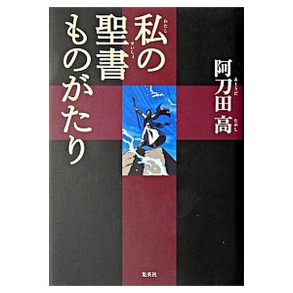 著者名：阿刀田高出版社名：集英社発売日：2004年11月30日商品状態：非常に良い※商品状態詳細は商品説明をご確認ください。
