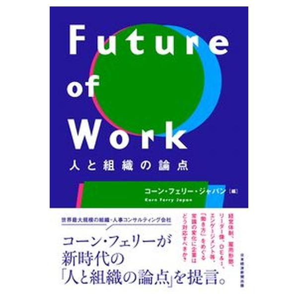 著者名：コーン・フェリー・ジャパン出版社名：日経ＢＰ発売日：2022年05月19日商品状態：非常に良い※商品状態詳細は商品説明をご確認ください。