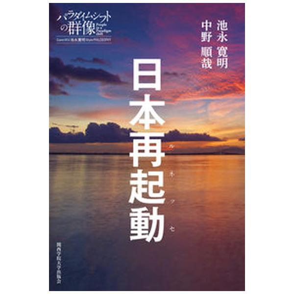 著者名：池永寛明、中野順哉出版社名：関西学院大学出版会発売日：2021年04月20日商品状態：非常に良い※商品状態詳細は商品説明をご確認ください。