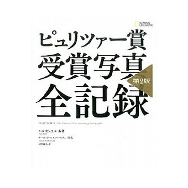 著者名：ハル・ビュエル、河野純治出版社名：日経ナショナルジオグラフィック社発売日：2015年09月商品状態：良い※商品状態詳細は商品説明をご確認ください。