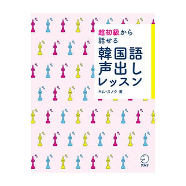 著者名：金順玉、アルク出版編集部出版社名：アルク（品川区）発売日：2019年02月15日商品状態：非常に良い※商品状態詳細は商品説明をご確認ください。