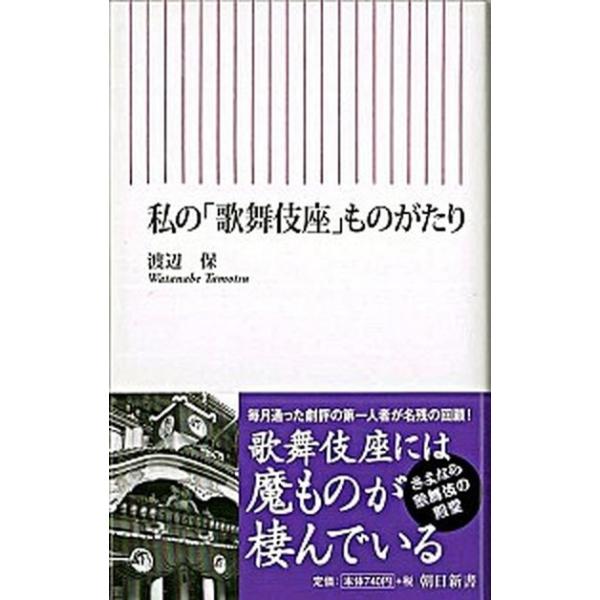 著者名：渡辺保（演劇評論家）出版社名：朝日新聞出版発売日：2010年02月28日商品状態：非常に良い※商品状態詳細は商品説明をご確認ください。