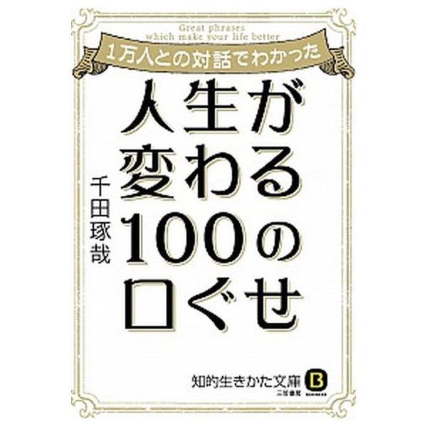 著者名：千田琢哉出版社名：三笠書房発売日：2015年03月10日商品状態：非常に良い※商品状態詳細は商品説明をご確認ください。