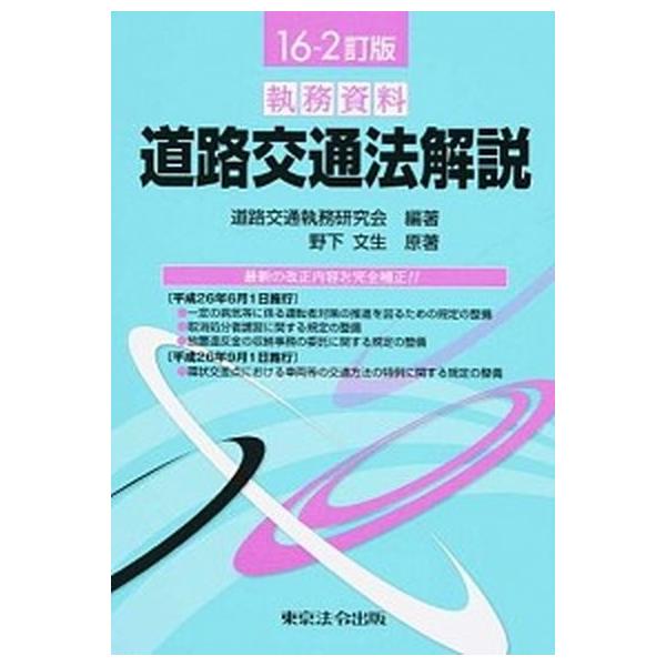 著者名：道路交通執務研究会、野下文生出版社名：東京法令出版発売日：2015年02月10日商品状態：良い※商品状態詳細は商品説明をご確認ください。