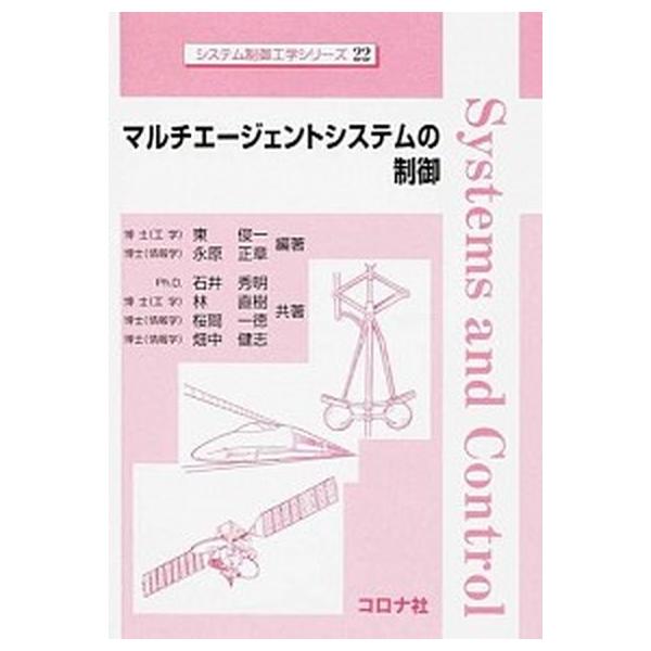 著者名：東俊一、永原正章出版社名：コロナ社発売日：2015年09月商品状態：非常に良い※商品状態詳細は商品説明をご確認ください。
