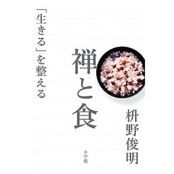 著者名：枡野俊明出版社名：小学館発売日：2013年09月15日商品状態：良い※商品状態詳細は商品説明をご確認ください。
