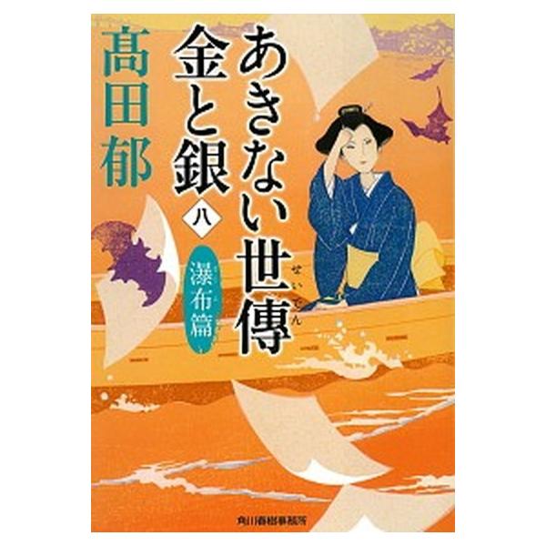 著者名：〓田郁出版社名：角川春樹事務所発売日：2020年02月18日商品状態：良い※商品状態詳細は商品説明をご確認ください。
