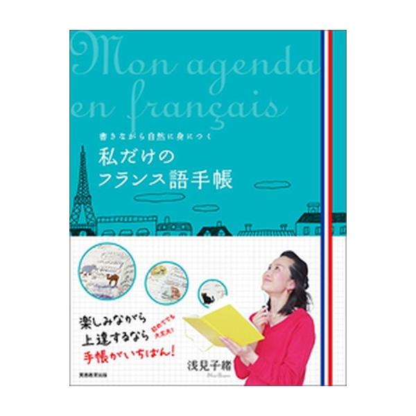 著者名：浅見子緒出版社名：実務教育出版発売日：2017年05月10日商品状態：非常に良い※商品状態詳細は商品説明をご確認ください。
