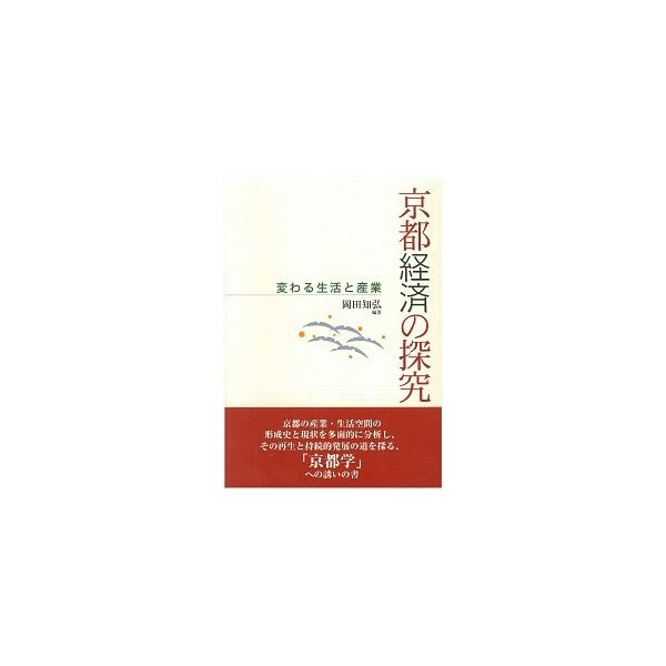 著者名：岡田知弘出版社名：高菅出版発売日：2006年06月商品状態：良い※商品状態詳細は商品説明をご確認ください。
