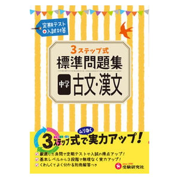 著者名：中学教育研究会出版社名：受験研究社発売日：2017年09月13日商品状態：良い※商品状態詳細は商品説明をご確認ください。