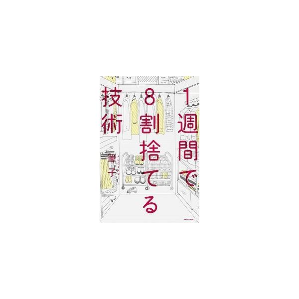 著者名：筆子出版社名：ＫＡＤＯＫＡＷＡ発売日：2016年03月商品状態：良い※商品状態詳細は商品説明をご確認ください。