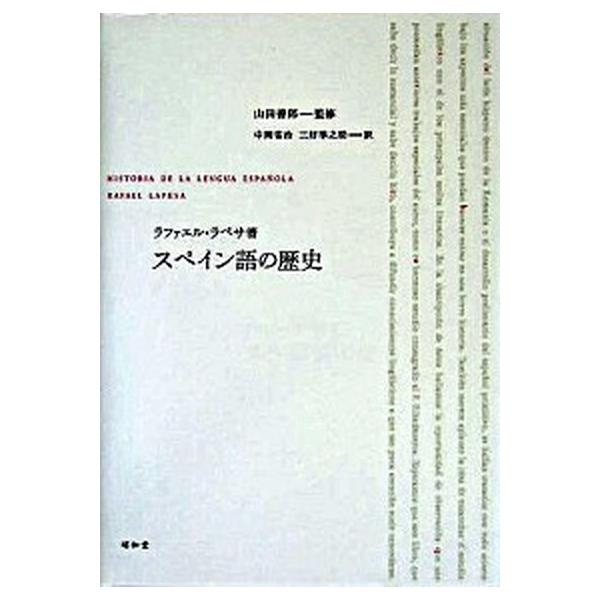 著者名：ラファエル・ラペサ、中岡省治出版社名：昭和堂（京都）発売日：2004年07月商品状態：良い※商品状態詳細は商品説明をご確認ください。