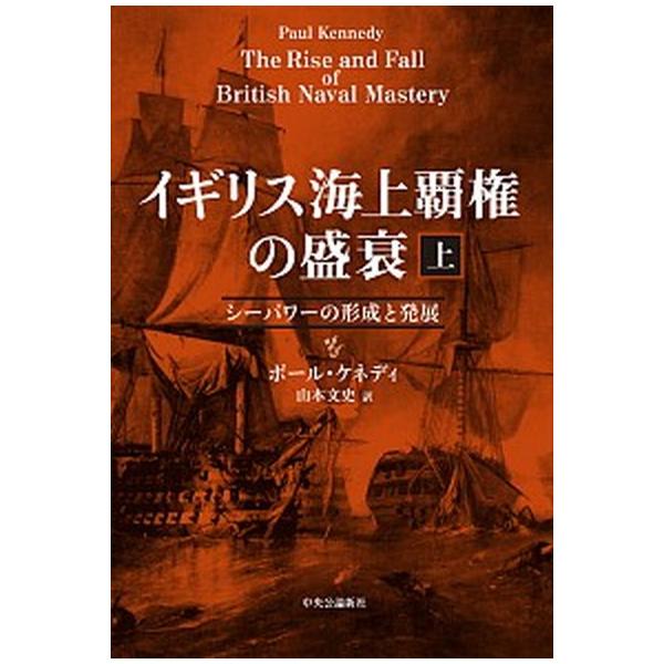 著者名：ポール・ケネディ、山本文史出版社名：中央公論新社発売日：2020年08月10日商品状態：良い※商品状態詳細は商品説明をご確認ください。