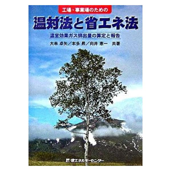 著者名：大串卓矢、本多昇出版社名：省エネルギ−センタ−発売日：2006年08月31日商品状態：非常に良い※商品状態詳細は商品説明をご確認ください。