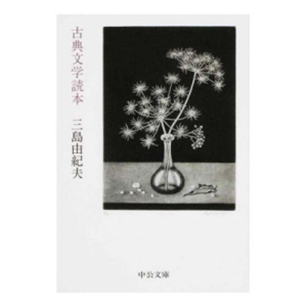 著者名：三島由紀夫出版社名：中央公論新社発売日：2016年11月25日商品状態：非常に良い※商品状態詳細は商品説明をご確認ください。