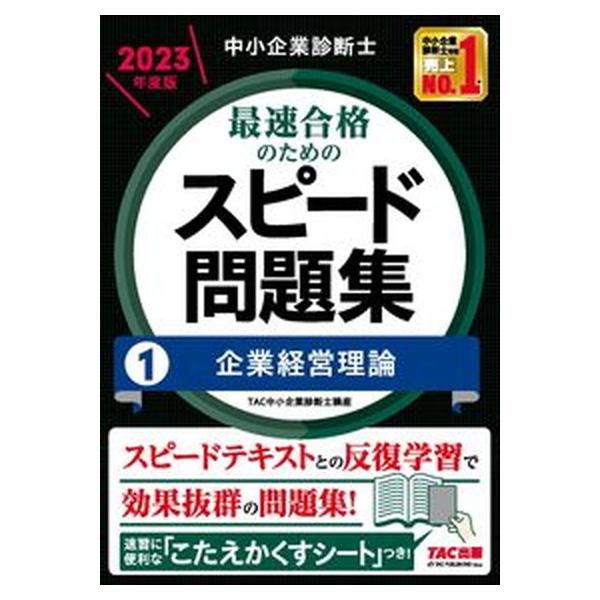 著者名：ＴＡＣ株式会社（中小企業診断士講座）出版社名：ＴＡＣ発売日：2022年09月28日商品状態：良い※商品状態詳細は商品説明をご確認ください。