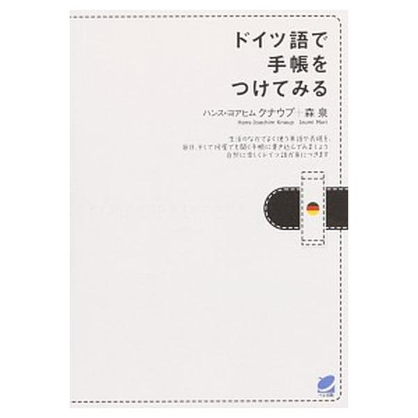 著者名：ハンス・ヨアヒム・クナウプ、森泉（独語学）出版社名：ベレ出版発売日：2012年06月商品状態：非常に良い※商品状態詳細は商品説明をご確認ください。