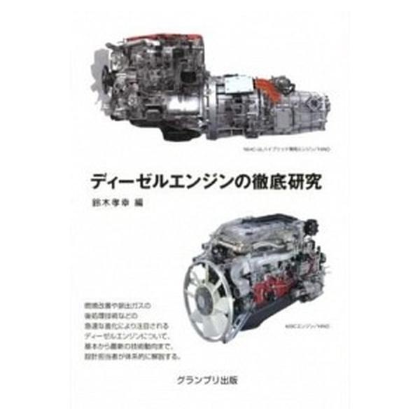 著者名：鈴木孝幸出版社名：グランプリ出版発売日：2012年09月商品状態：良い※商品状態詳細は商品説明をご確認ください。