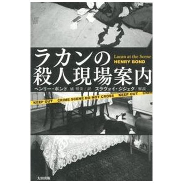 著者名：ヘンリ−・ボンド、橘明美出版社名：太田出版発売日：2012年09月商品状態：非常に良い※商品状態詳細は商品説明をご確認ください。