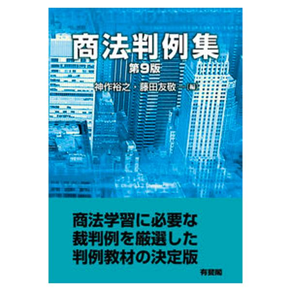 著者名：神作裕之、藤田友敬出版社名：有斐閣発売日：2023年10月05日商品状態：非常に良い※商品状態詳細は商品説明をご確認ください。