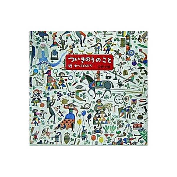 著者名：安野光雅出版社名：ＮＨＫ出版発売日：2005年05月商品状態：良い※商品状態詳細は商品説明をご確認ください。