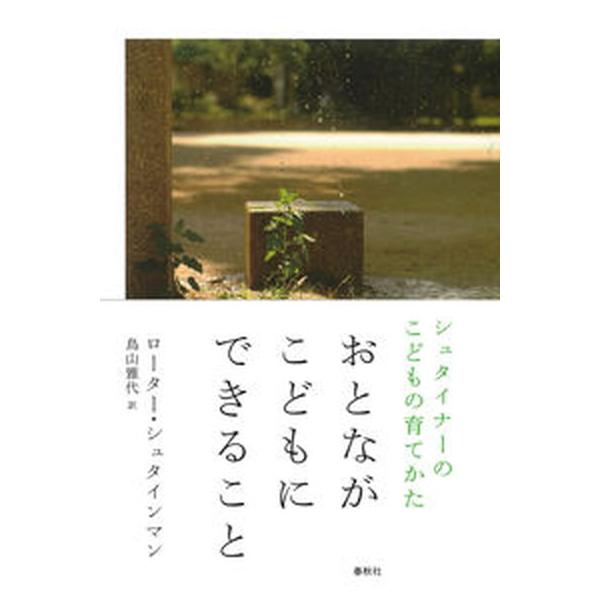 著者名：Steinmann,Lothar、鳥山,雅代,1968-出版社名：春秋社商品状態：良い※商品状態詳細は商品説明をご確認ください。