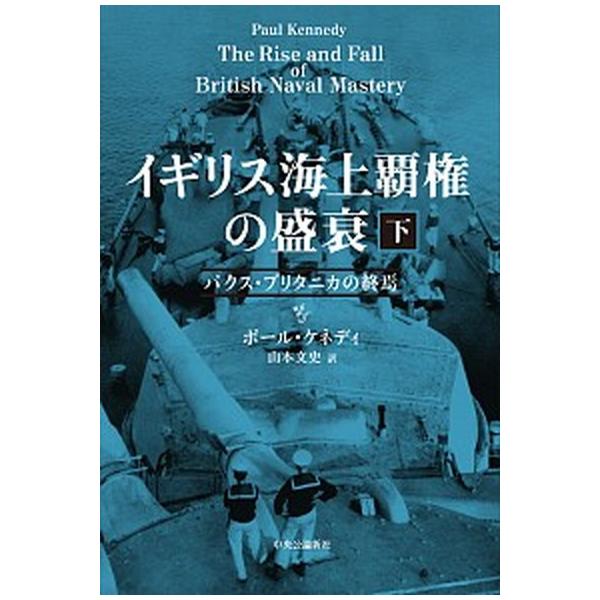 著者名：ポール・ケネディ、山本文史出版社名：中央公論新社発売日：2020年08月10日商品状態：良い※商品状態詳細は商品説明をご確認ください。