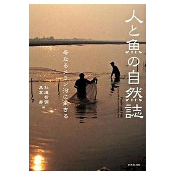 著者名：秋道智彌、黒倉寿出版社名：世界思想社発売日：2008年03月商品状態：良い※商品状態詳細は商品説明をご確認ください。