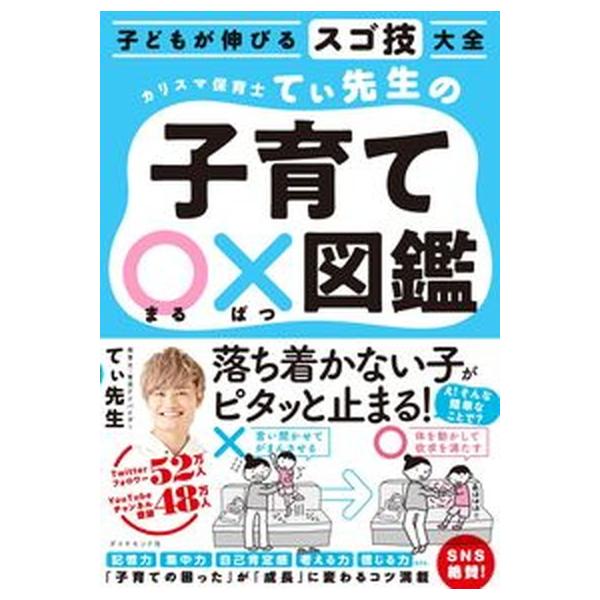 著者名：てぃ先生出版社名：ダイヤモンド社発売日：2021年11月16日商品状態：良い※商品状態詳細は商品説明をご確認ください。