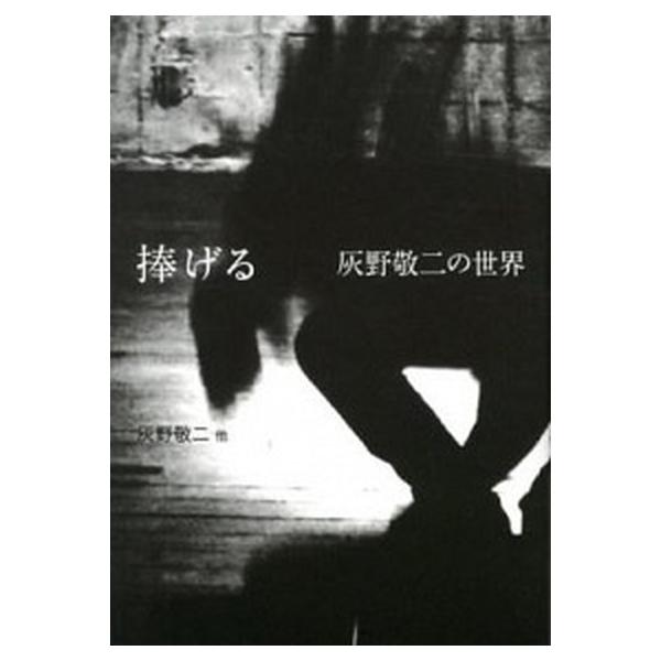 著者名：灰野敬二出版社名：河出書房新社発売日：2012年11月商品状態：非常に良い※商品状態詳細は商品説明をご確認ください。