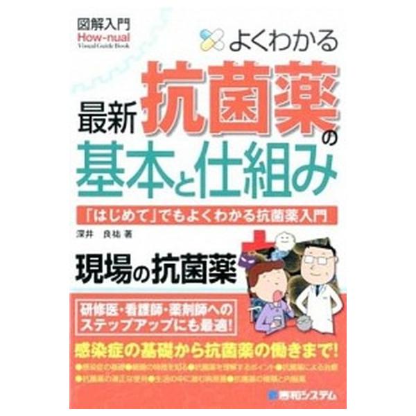 著者名：深井良祐出版社名：秀和システム新社発売日：2015年02月商品状態：良い※商品状態詳細は商品説明をご確認ください。