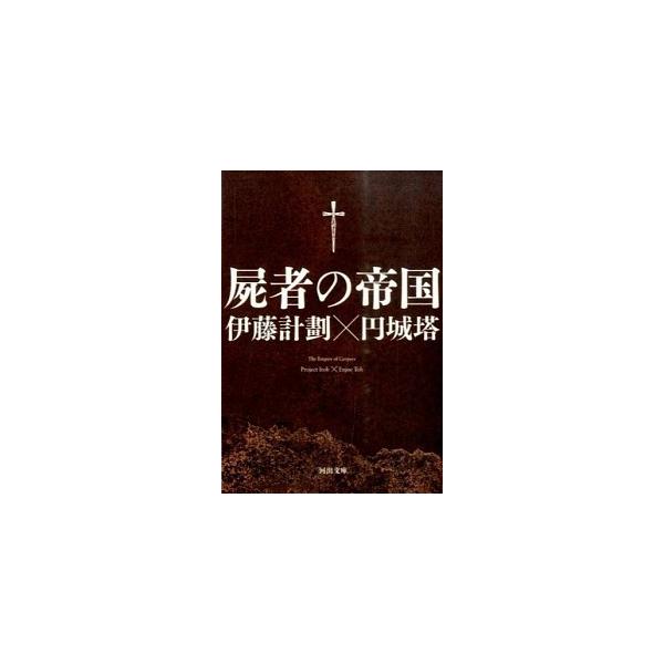 著者名：伊藤計劃、円城塔出版社名：河出書房新社発売日：2014年11月20日商品状態：非常に良い※商品状態詳細は商品説明をご確認ください。