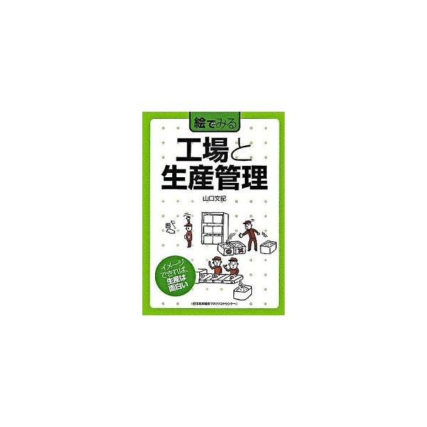 著者名：山口文紀出版社名：日本能率協会マネジメントセンタ−発売日：2005年12月商品状態：良い※商品状態詳細は商品説明をご確認ください。
