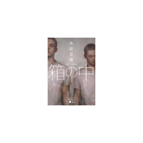 著者名：木原音瀬出版社名：講談社発売日：2012年09月14日商品状態：非常に良い※商品状態詳細は商品説明をご確認ください。