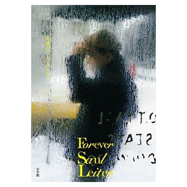 著者名：Leiter,Saul,1923-2013出版社名：小学館発売日：2020年01月14日商品状態：非常に良い※商品状態詳細は商品説明をご確認ください。