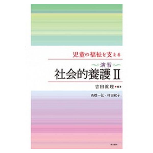 著者名：吉田眞理、高橋一弘出版社名：萌文書林発売日：2019年02月15日商品状態：非常に良い※商品状態詳細は商品説明をご確認ください。