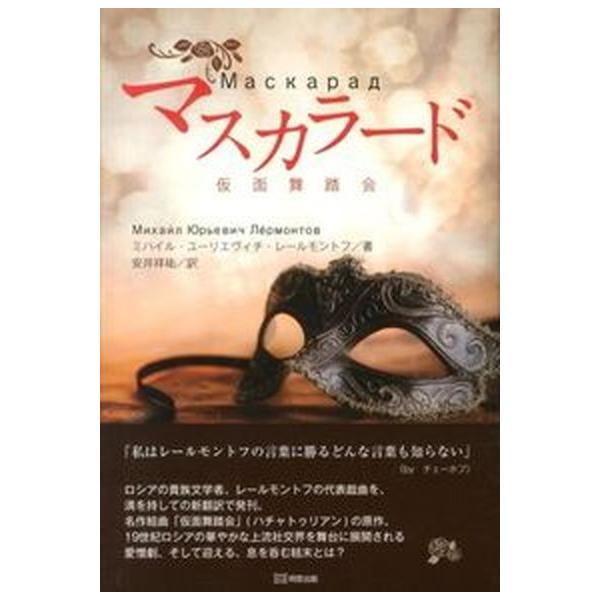 著者名：Lermontov,MikhailIUr'evich,1814-1841、安井,祥祐,1934-出版社名：明窓出版商品状態：非常に良い※商品状態詳細は商品説明をご確認ください。